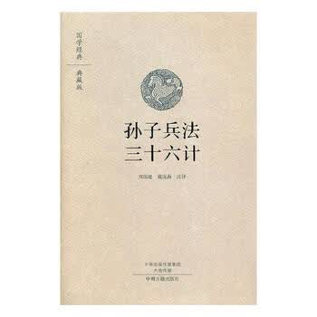 孙子兵法 三十六计 书籍 国学 古籍 子部