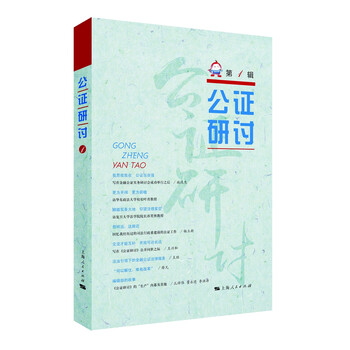 公证研讨（第1辑） 图书 法律 司法制度