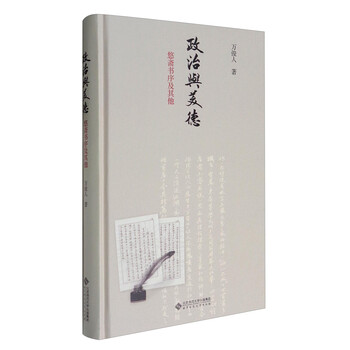 政治与美德：悠斋书序及其他
