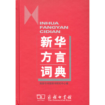 新华方言词典