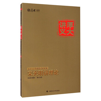 2015国家司法考试厚大讲义：宋光明讲理论