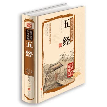 [正版图书]彩绘全注全译全解五经