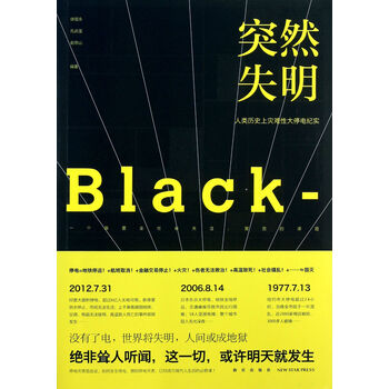 突然失明(人类历史上灾难性大停电纪实)