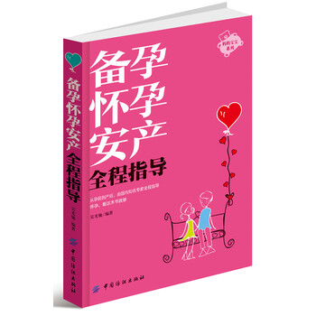 正版 备怀.孕安.安产：全程指导9787506487801
