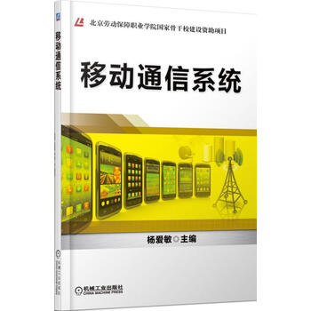 {正版新书}移动通信系统9787111479888