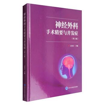 神经外科手术精要与并发症