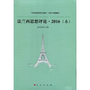 法兰西思想评论·2016（春）