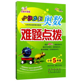从课本到奥数难题点拨（小学五年级 全新升级版）