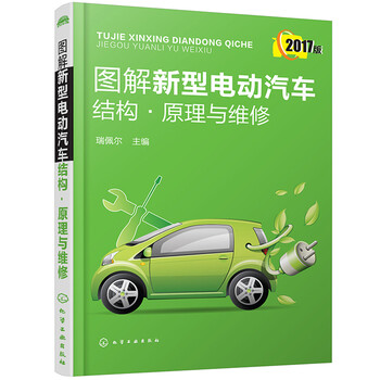 图解新型电动汽车结构·原理与维修 新能源电动汽车维修书籍 混动汽车结构构造故障检测修理书