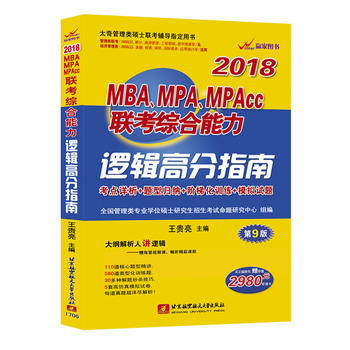 2018MBA、MPA、MPAcc联考综合能力逻辑高分指南