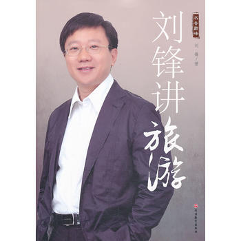 刘锋讲旅游 97875637264629787563726462