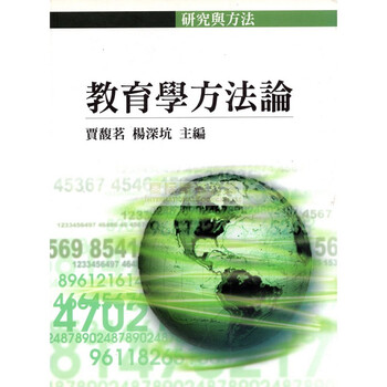 [17-7] 教育學方法論