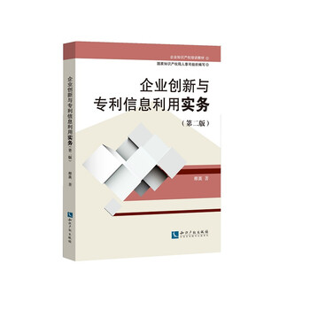 企业创新与专利信息利用实务（第二版）