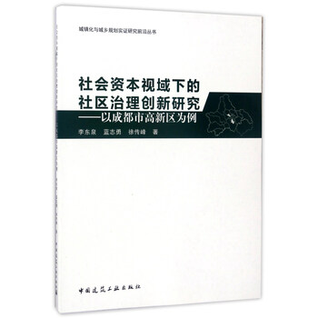 社会资本视域下的社区治理创新研究:以成都市高新区为例9787112206575中国建筑工业