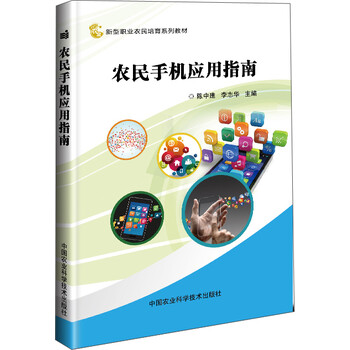 正版书籍 农民手机应用指南9787511631473
