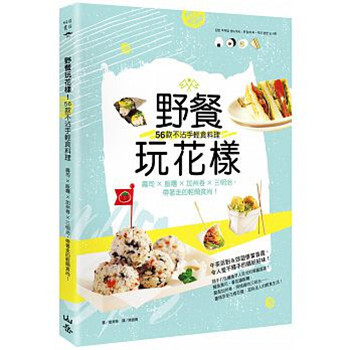 野餐玩花样!56款不沾手轻食料理 带着走的轻简食尚!   港台原版 崔乘株 山岳出版