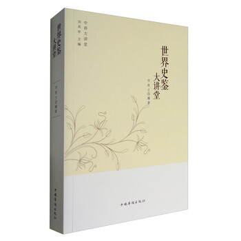 中侨大讲堂：世界史鉴大讲堂