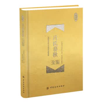 吕氏春秋全鉴（珍藏版）