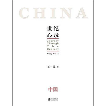 世纪心录（套装共2册）