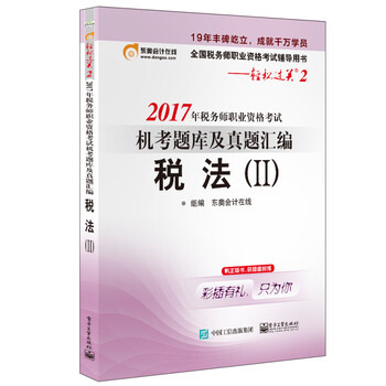 2017年税务师职业资格考试机考题库及真题汇编:Ⅱ:税法9787121318375电子工业