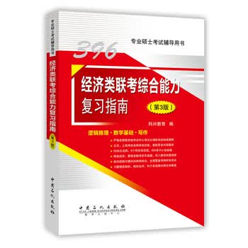  396经济类联考综合能力复习指南（第3版）9787511446107