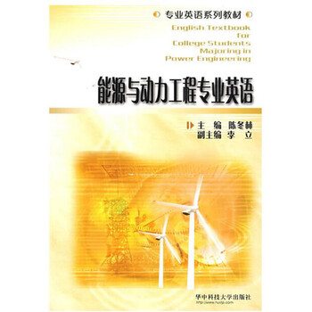 能源与动力工程专业英语