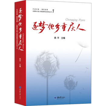 逐梦他乡重庆人9787562496267重庆大学