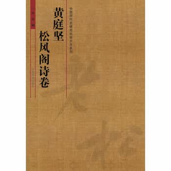 中国历代名碑名帖放大本系列：黄庭坚·松风阁诗卷