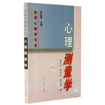 心理测量学9787107129131