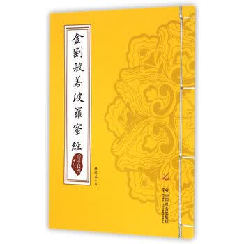 国学经典书法：金刚般若波罗蜜经