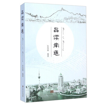 品读南通