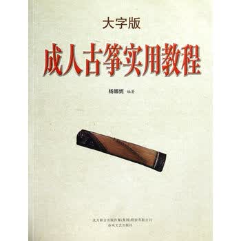 成人古筝实用教程(大字版)