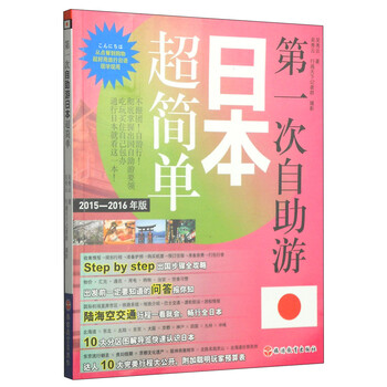 第一次自助游：日本超简单（2015-2016年版）