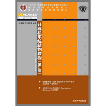 计算机系统结构教程（第2版）/“十二五”普通高等教育本科国家级规划教材