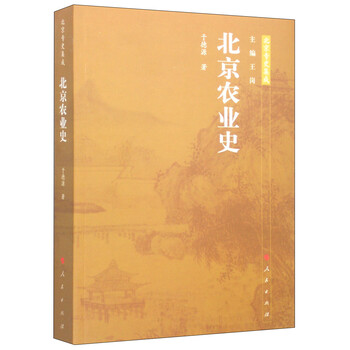 北京专史集成：北京农业史