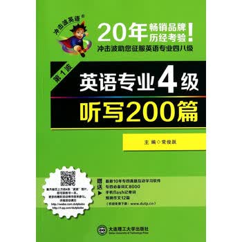 英语专业4级听写200篇(附光盘)/冲击波英语