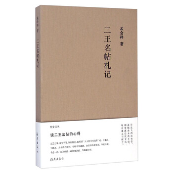 二王名帖札记