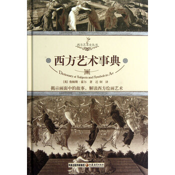 西方艺术事典(精)/西方艺术史丛书