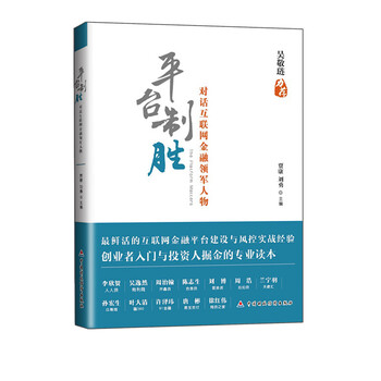 正版 平台制胜：对话互联网金融领军人物9787509557297