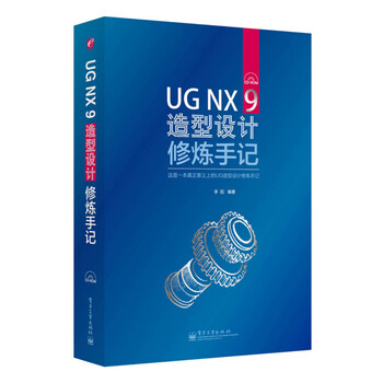 UG NX 9造型设计修炼手记（附光盘）