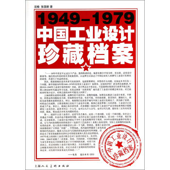 1949-1979中国工业设计珍藏档案
