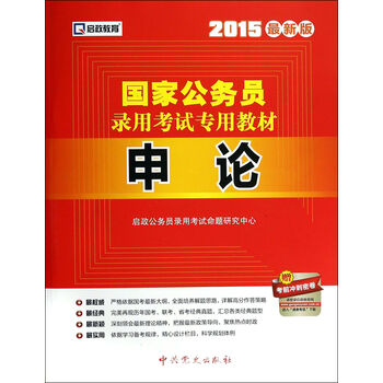 申论(2015*新版*公务员录用考试专用教材)