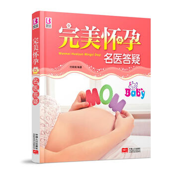 正版书籍 完美怀孕名医答疑9787510123979