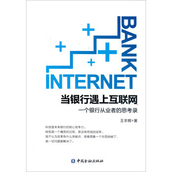 当银行遇上互联网:一个银行从业者的思考录