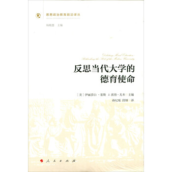 反思当代大学的德育使命（思想政治教育前沿译丛）（第一辑）
