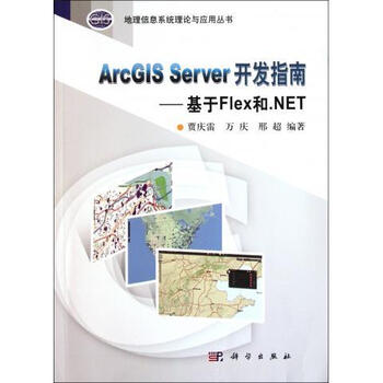 ArcGIS Server 开发指南--基于Flex和.NET