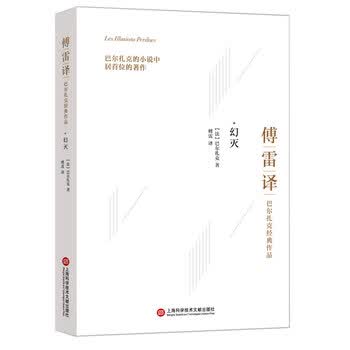 傅雷译巴尔扎克经典作品：幻灭