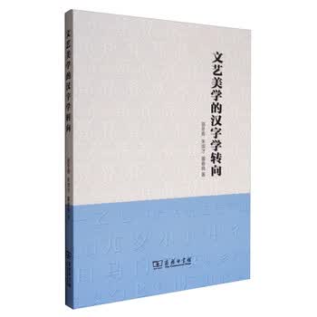 文艺美学的汉字学转向