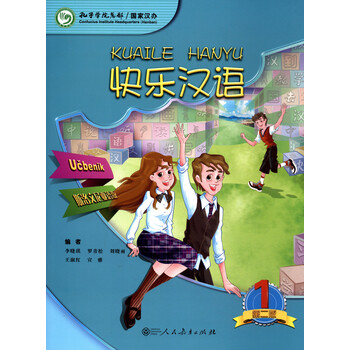快乐汉语（第2版）第1册（斯洛文尼亚语版）