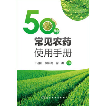 50种常见农药使用手册